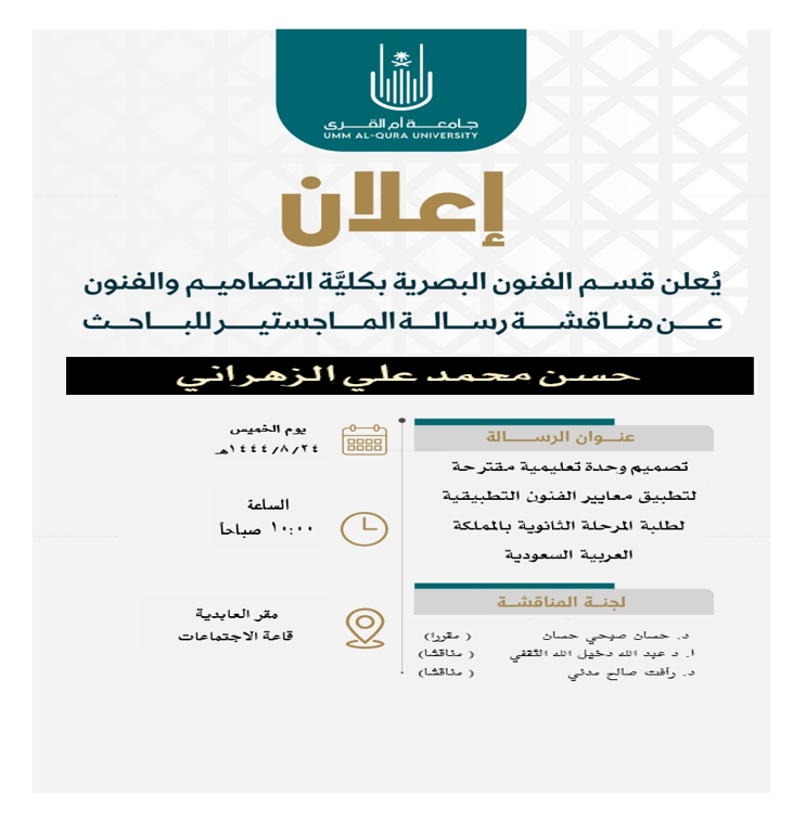 اعلان مناقشة الماجستير للباحث حسن الزهراني كلية التصاميم والفنون
